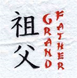 Grandfather Symbol Embroidery Design | EmbroideryDesigns.com