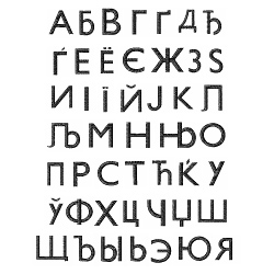 Cyrillic Font by Embroidery Patterns on EmbroideryDesigns.com ...