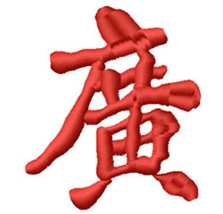 Prosperity Chinese Text Embroidery Design | EmbroideryDesigns.com